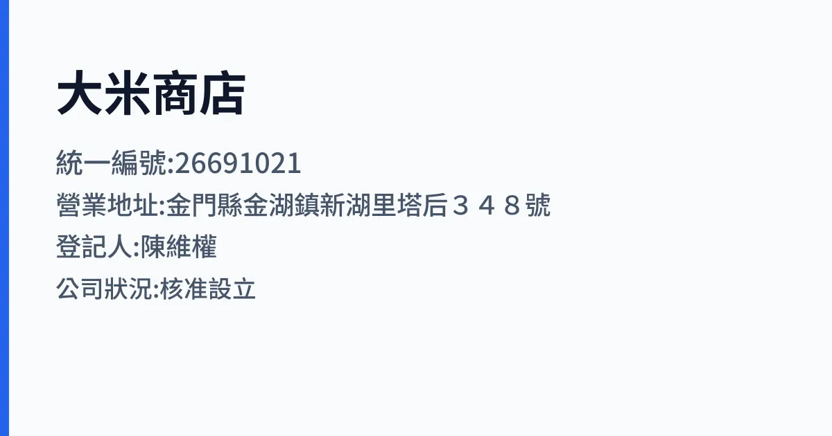 大米商店 - 統編 26691021(金門縣) 公司登記資料與營業項目詳細圖表