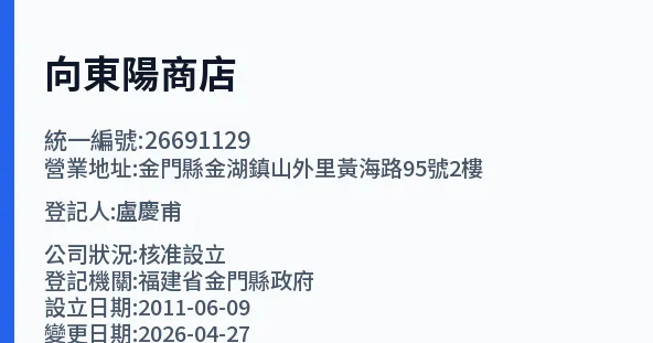 向東陽商店的照片-統編 26691129(金門縣) 公司登記資料與營業項目詳細圖表