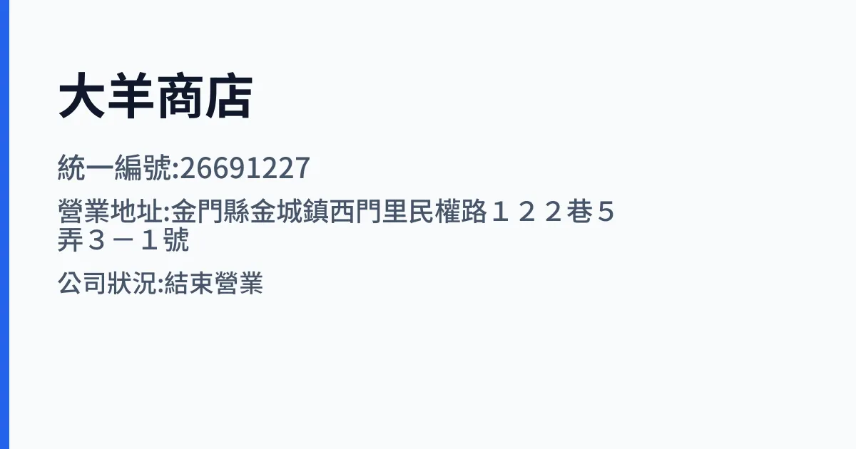 大羊商店 - 統編 26691227(金門縣) 公司登記資料與營業項目詳細圖表