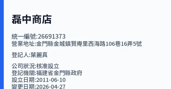 磊中商店的照片-統編 26691373(金門縣) 公司登記資料與營業項目詳細圖表