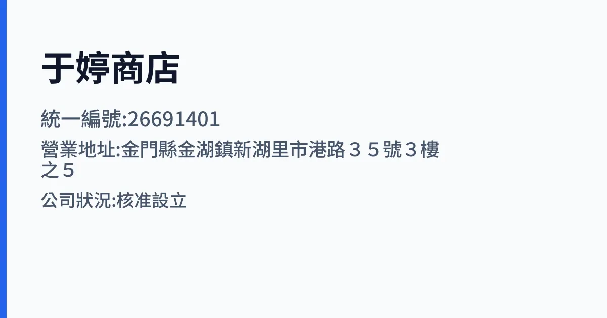 于婷商店 - 統編 26691401(金門縣) 公司登記資料與營業項目詳細圖表