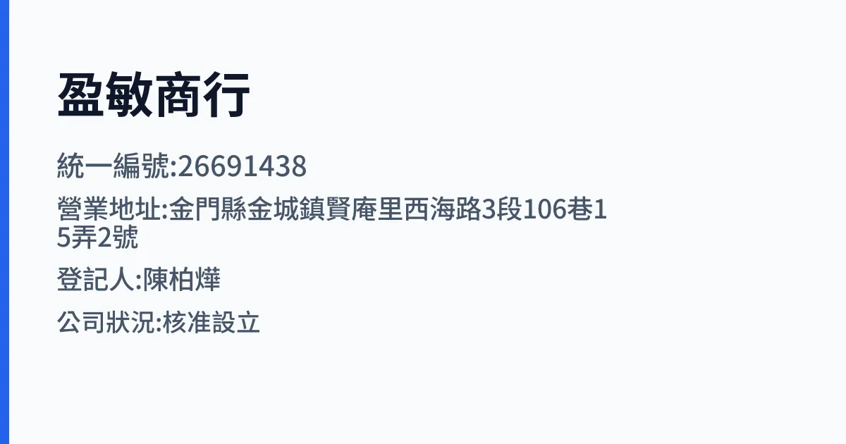 盈敏商行 - 統編 26691438(金門縣) 公司登記資料與營業項目詳細圖表