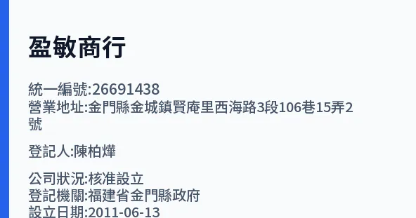 盈敏商行的照片-統編 26691438(金門縣) 公司登記資料與營業項目詳細圖表