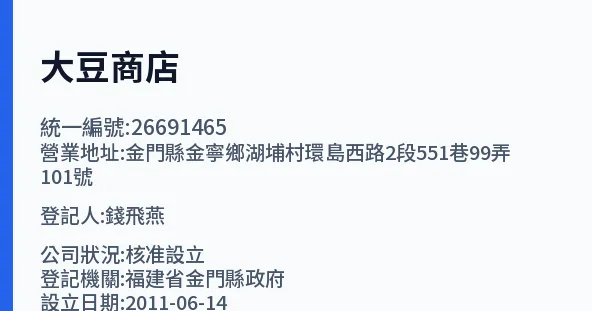 大豆商店的照片-統編 26691465(金門縣) 公司登記資料與營業項目詳細圖表