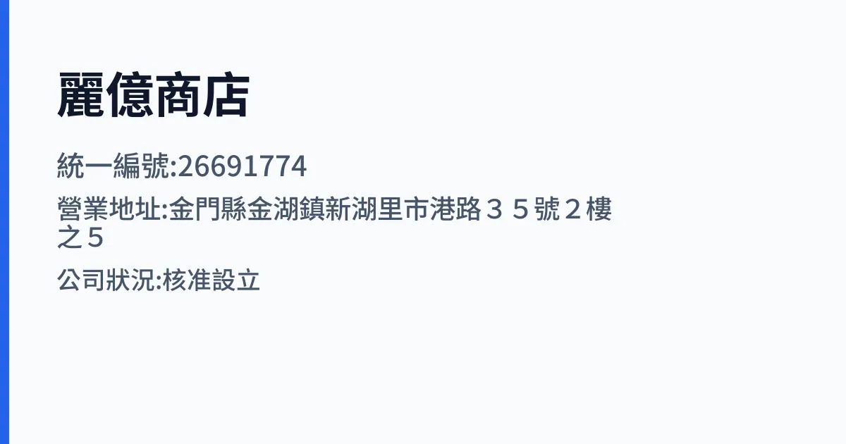 麗億商店 - 統編 26691774(金門縣) 公司登記資料與營業項目詳細圖表