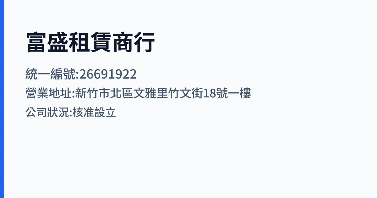 富盛租賃商行 - 統編 26691922(新竹市) 公司登記資料與營業項目詳細圖表