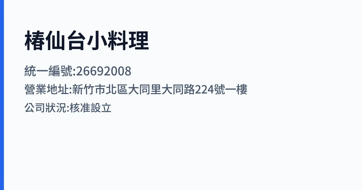椿仙台小料理 - 統編 26692008(新竹市) 公司登記資料與營業項目詳細圖表
