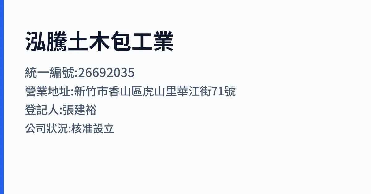 泓騰土木包工業 - 統編 26692035(新竹市) 公司登記資料與營業項目詳細圖表