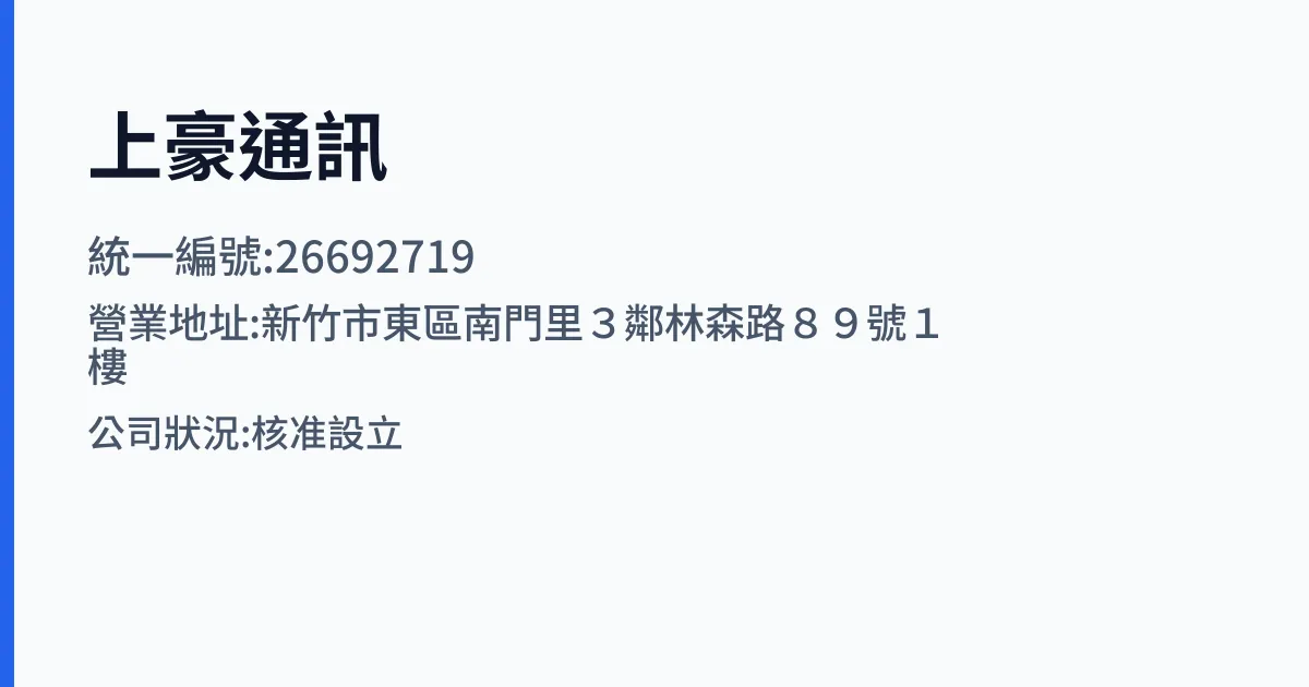 上豪通訊 - 統編 26692719(新竹市) 公司登記資料與營業項目詳細圖表