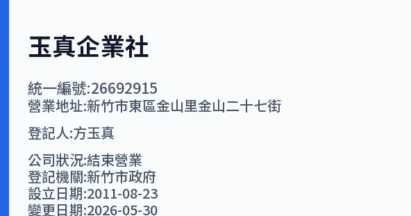 玉真企業社的照片-統編 26692915(新竹市) 公司登記資料與營業項目詳細圖表