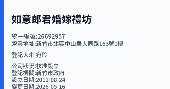 如意郎君婚嫁禮坊的照片-統編 26692957(新竹市) 公司登記資料與營業項目詳細圖表