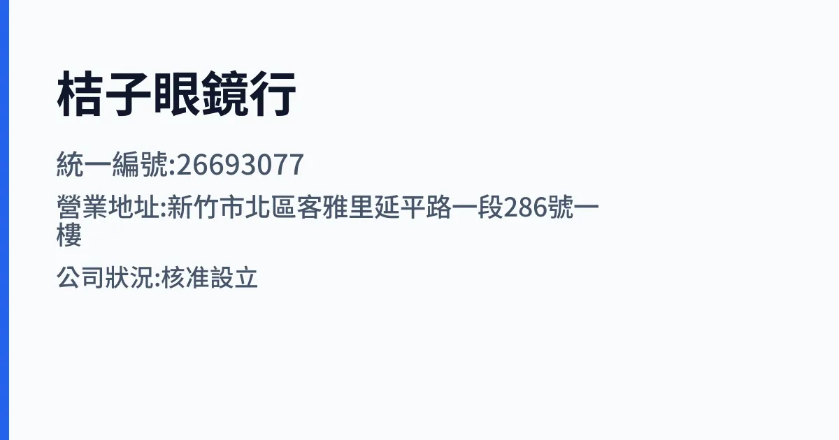 桔子眼鏡行 - 統編 26693077(新竹市) 公司登記資料與營業項目詳細圖表