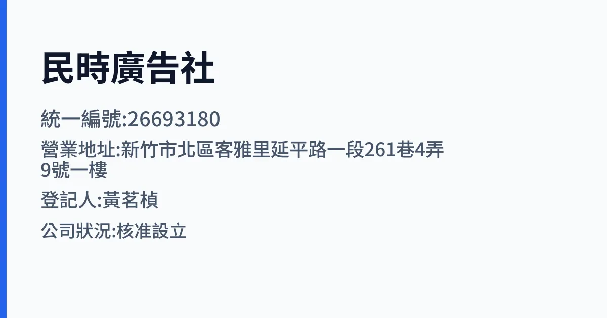 民時廣告社 - 統編 26693180(新竹市) 公司登記資料與營業項目詳細圖表