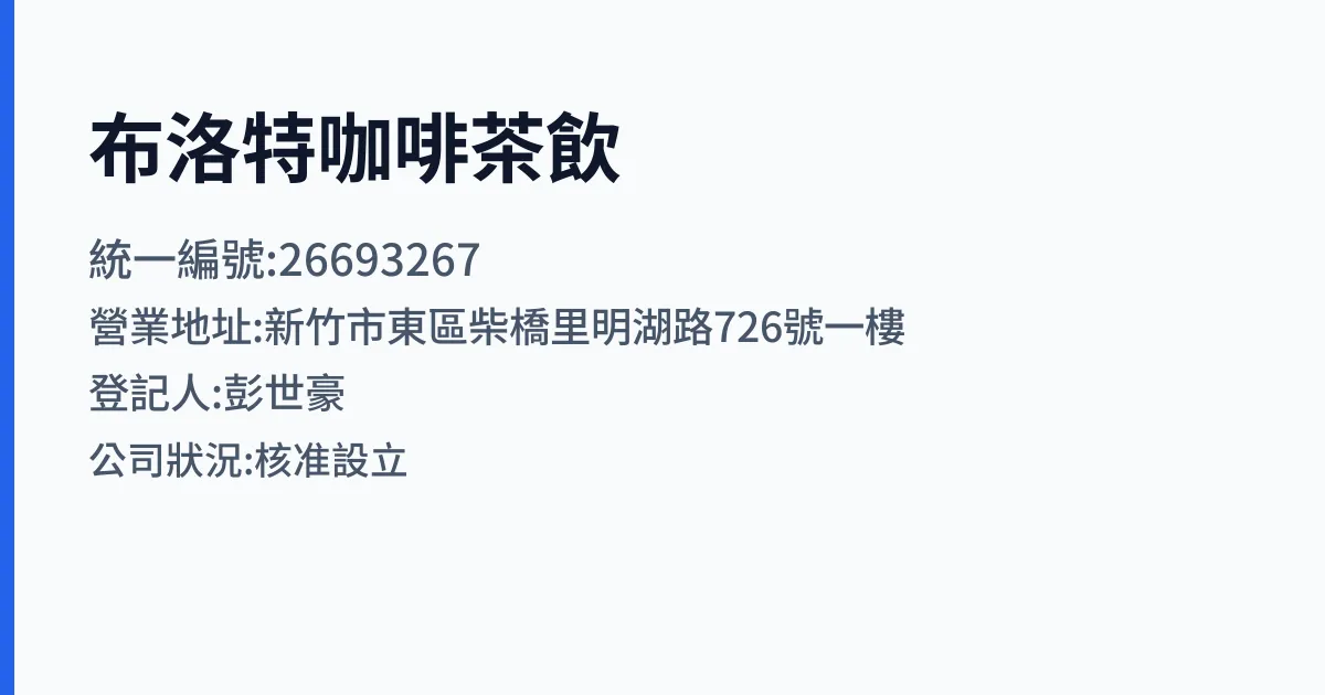 布洛特咖啡茶飲 - 統編 26693267(新竹市) 公司登記資料與營業項目詳細圖表