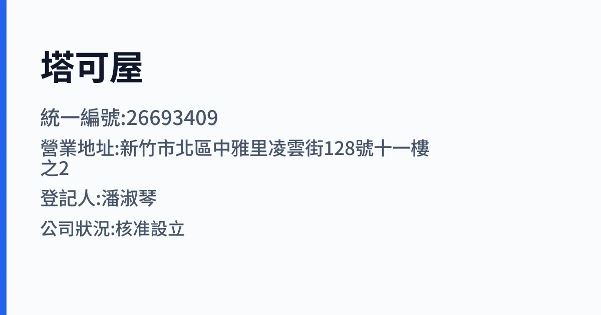 塔可屋 - 統編 26693409(新竹市) 公司登記資料與營業項目詳細圖表