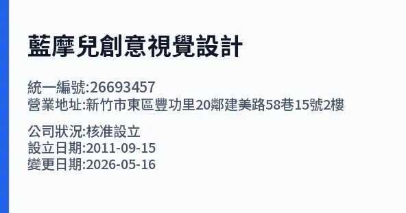 藍摩兒創意視覺設計的照片-統編 26693457(新竹市) 公司登記資料與營業項目詳細圖表