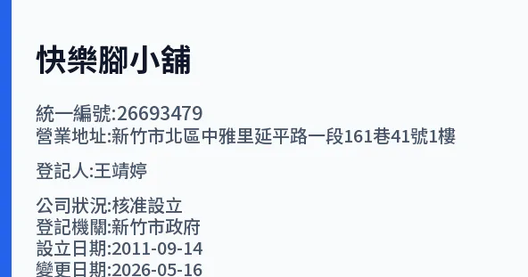 快樂腳小舖的照片-統編 26693479(新竹市) 公司登記資料與營業項目詳細圖表