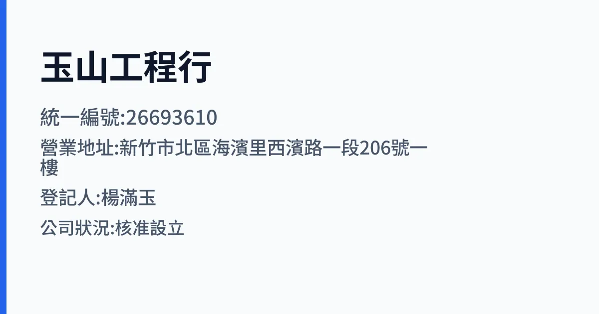 玉山工程行 - 統編 26693610(新竹市) 公司登記資料與營業項目詳細圖表