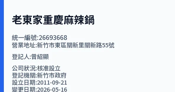 老東家重慶麻辣鍋的照片-統編 26693668(新竹市) 公司登記資料與營業項目詳細圖表