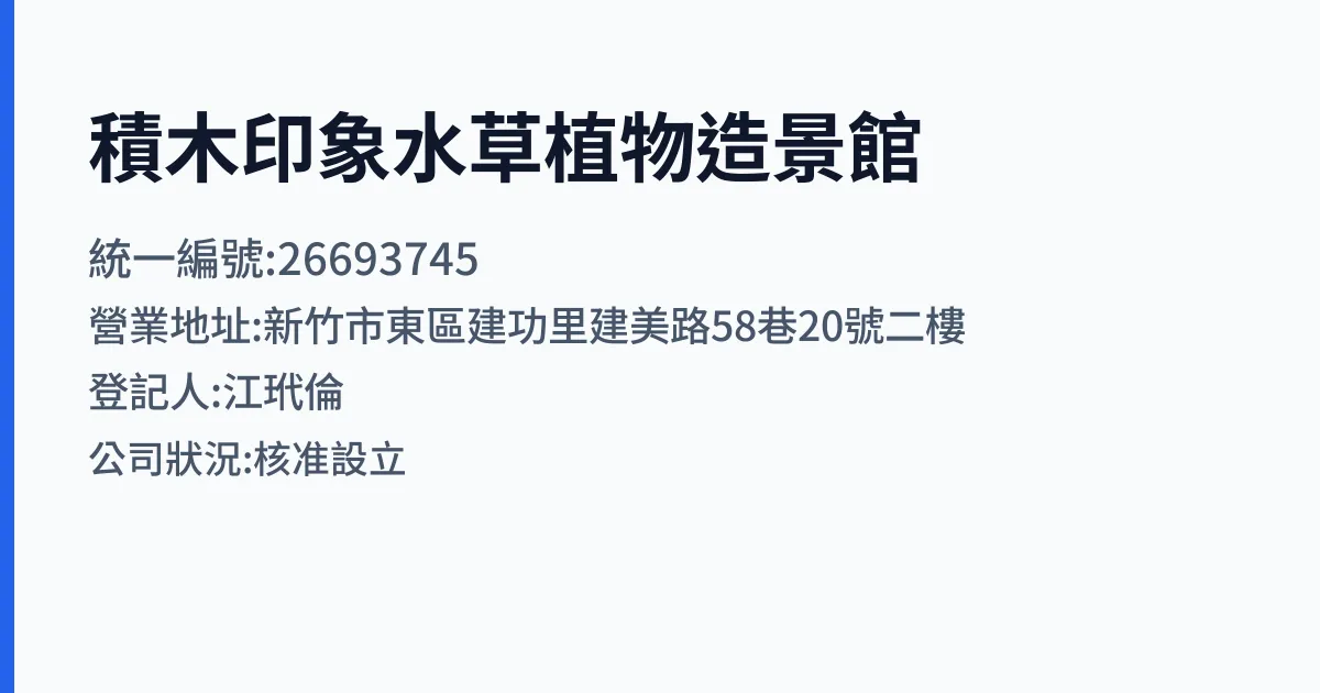 積木印象水草植物造景館 - 統編 26693745(新竹市) 公司登記資料與營業項目詳細圖表