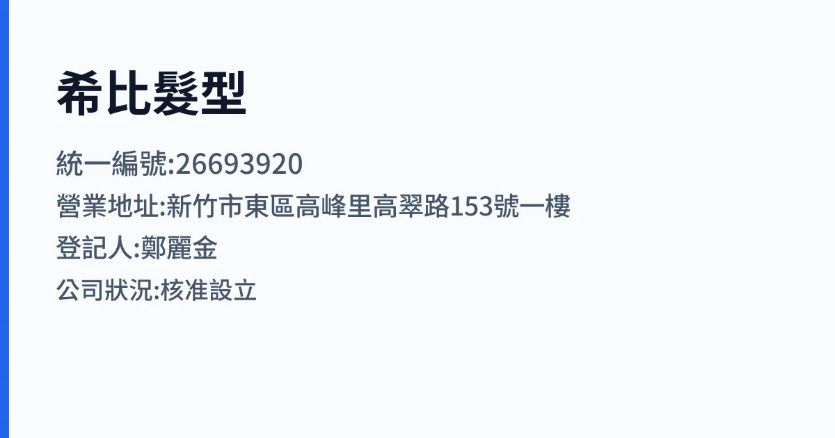 希比髮型 - 統編 26693920(新竹市) 公司登記資料與營業項目詳細圖表