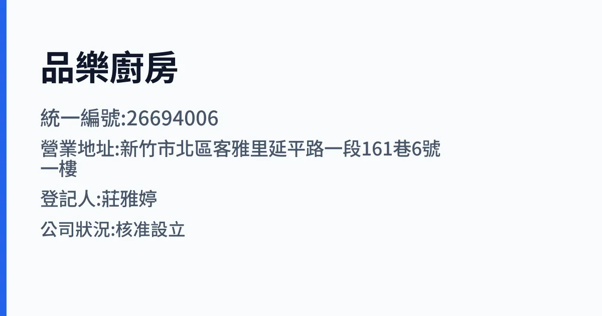 品樂廚房 - 統編 26694006(新竹市) 公司登記資料與營業項目詳細圖表
