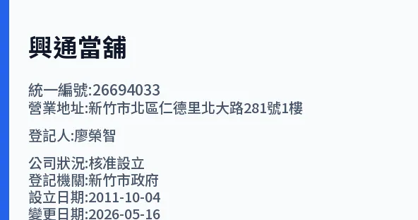 興通當舖的照片-統編 26694033(新竹市) 公司登記資料與營業項目詳細圖表