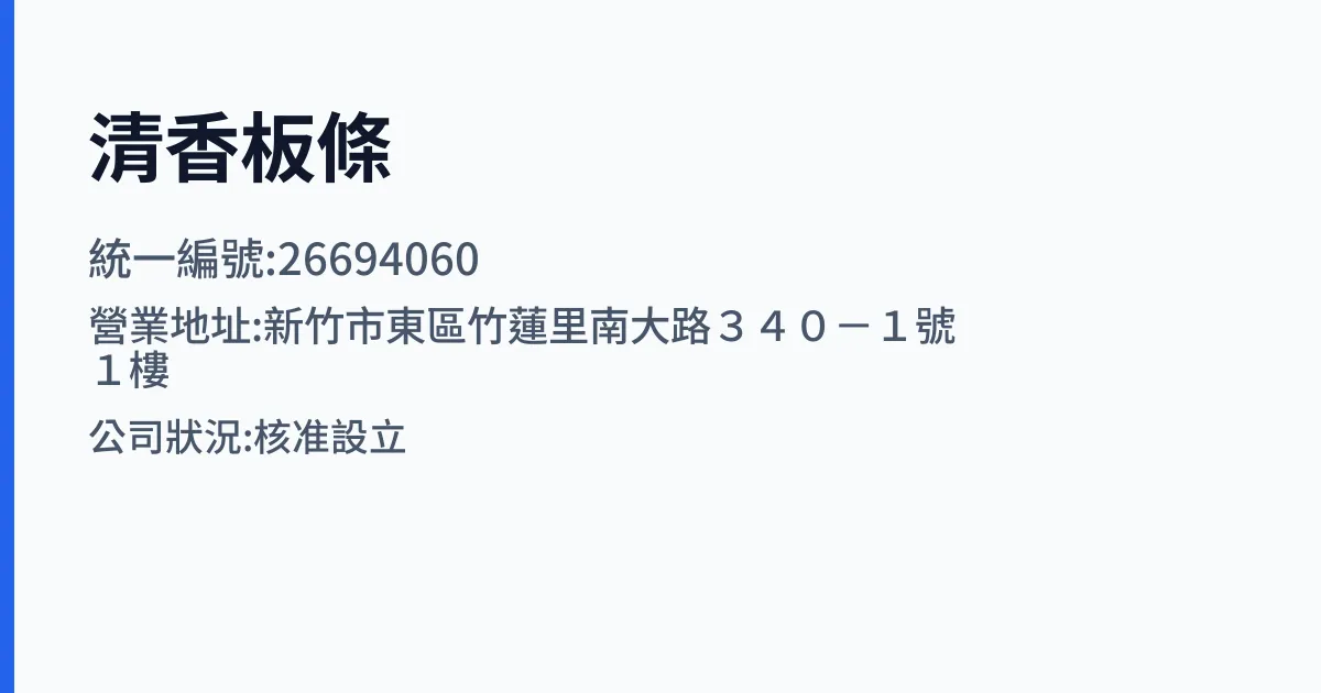 清香板條 - 統編 26694060(新竹市) 公司登記資料與營業項目詳細圖表