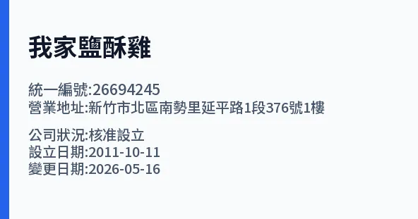 我家鹽酥雞的照片-統編 26694245(新竹市) 公司登記資料與營業項目詳細圖表