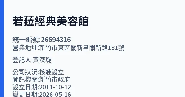 若菈經典美容館的照片-統編 26694316(新竹市) 公司登記資料與營業項目詳細圖表
