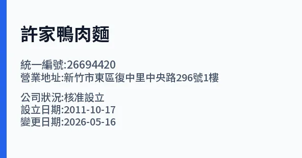 許家鴨肉麵的照片-統編 26694420(新竹市) 公司登記資料與營業項目詳細圖表