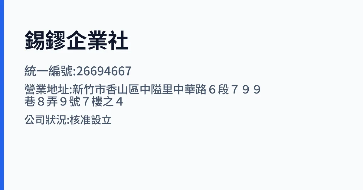 錫鏐企業社 - 統編 26694667(新竹市) 公司登記資料與營業項目詳細圖表