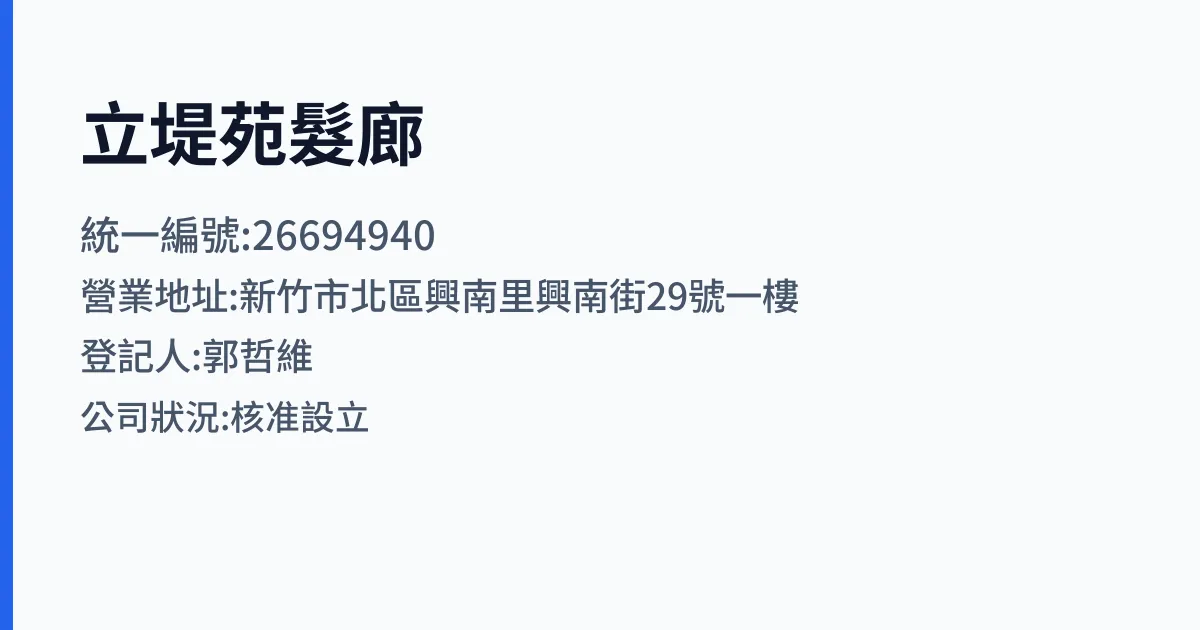 立堤苑髮廊 - 統編 26694940(新竹市) 公司登記資料與營業項目詳細圖表