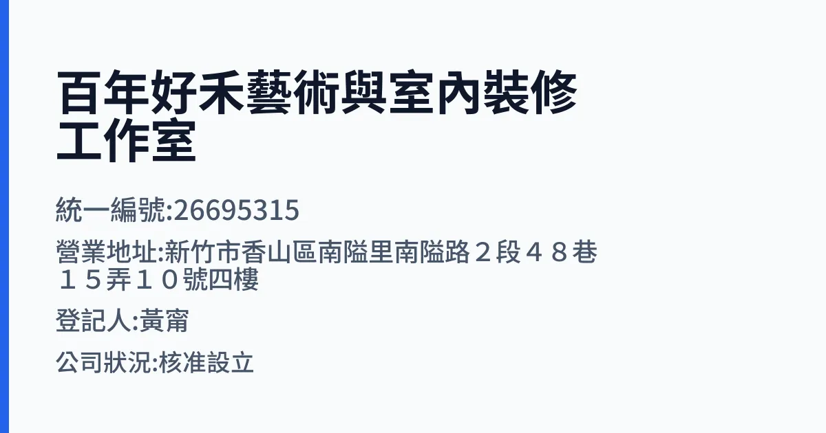 百年好禾藝術與室內裝修工作室 - 統編 26695315(新竹市) 公司登記資料與營業項目詳細圖表