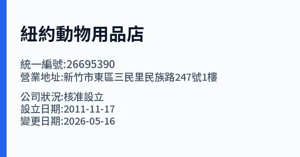 紐約動物用品店的照片-統編 26695390(新竹市) 公司登記資料與營業項目詳細圖表