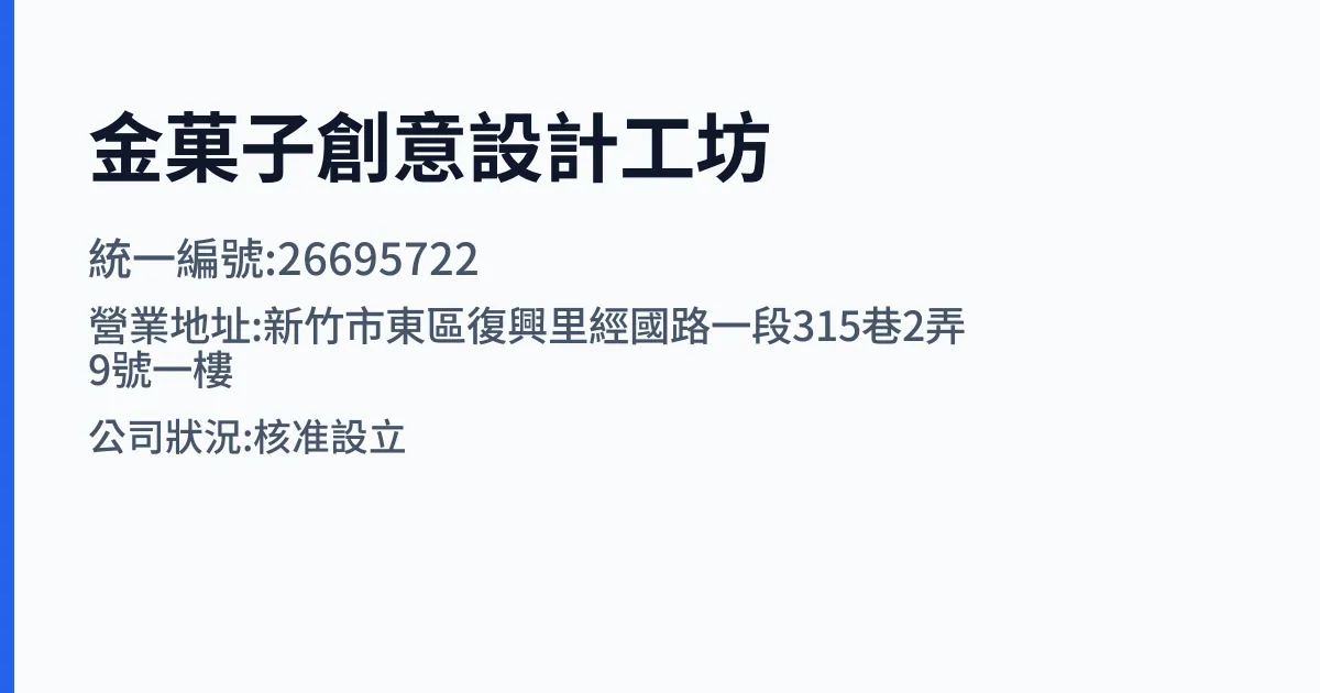 金菓子創意設計工坊 - 統編 26695722(新竹市) 公司登記資料與營業項目詳細圖表