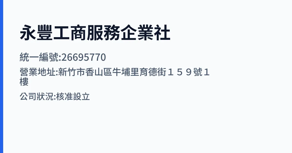 永豐工商服務企業社 - 統編 26695770(新竹市) 公司登記資料與營業項目詳細圖表