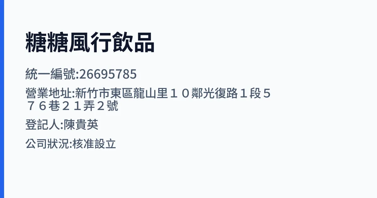 糖糖風行飲品 - 統編 26695785(新竹市) 公司登記資料與營業項目詳細圖表