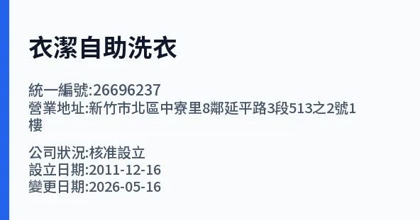 衣潔自助洗衣的照片-統編 26696237(新竹市) 公司登記資料與營業項目詳細圖表
