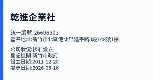 乾進企業社的照片-統編 26696503(新竹市) 公司登記資料與營業項目詳細圖表