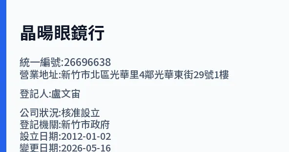 晶暘眼鏡行的照片-統編 26696638(新竹市) 公司登記資料與營業項目詳細圖表