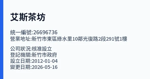 艾斯茶坊的照片-統編 26696736(新竹市) 公司登記資料與營業項目詳細圖表
