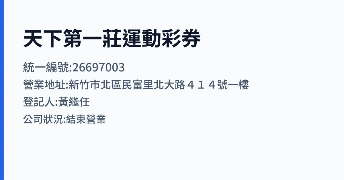天下第一莊運動彩券 - 統編 26697003(新竹市) 公司登記資料與營業項目詳細圖表