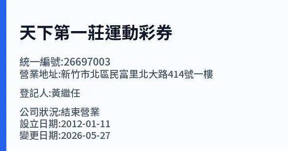 天下第一莊運動彩券的照片-統編 26697003(新竹市) 公司登記資料與營業項目詳細圖表