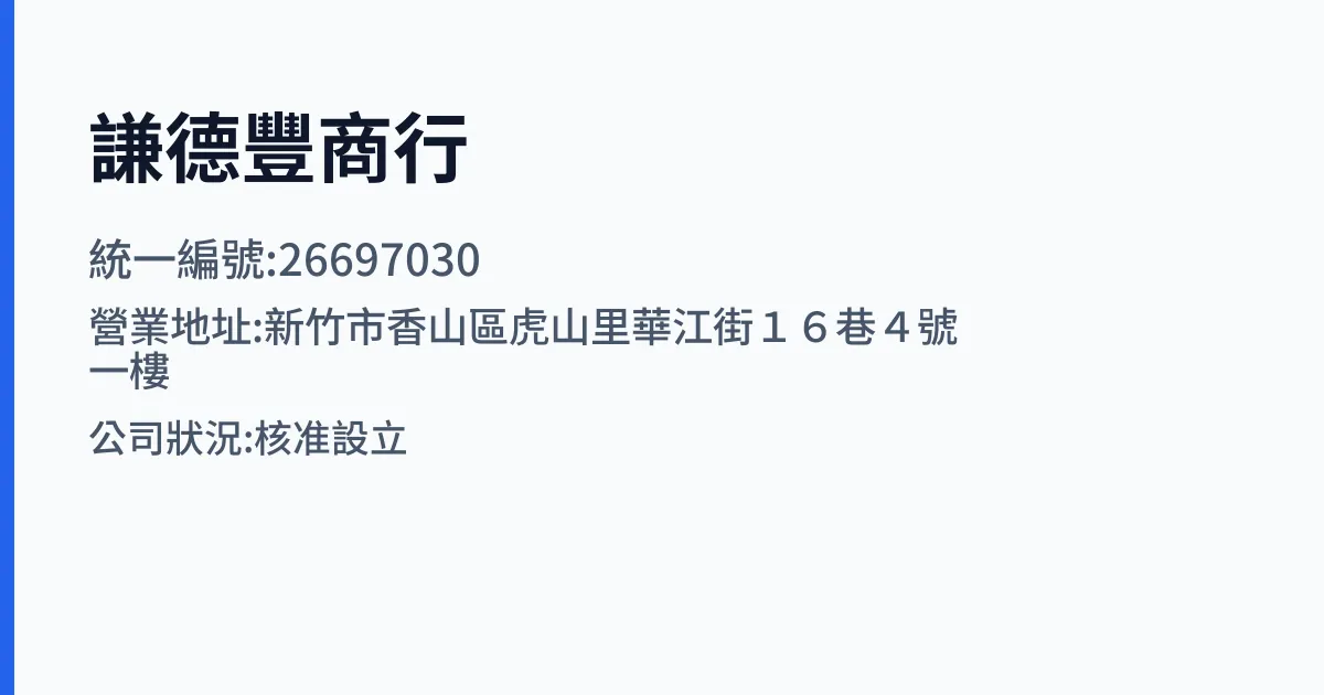 謙德豐商行 - 統編 26697030(新竹市) 公司登記資料與營業項目詳細圖表