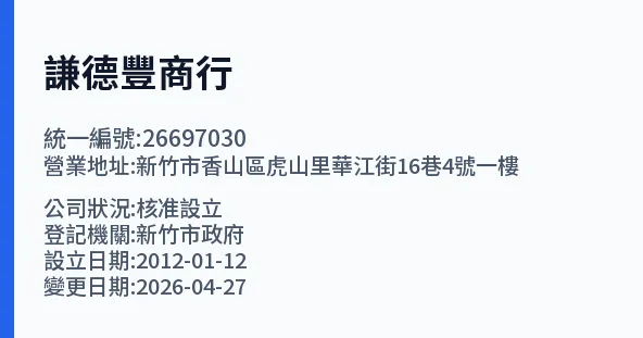 謙德豐商行的照片-統編 26697030(新竹市) 公司登記資料與營業項目詳細圖表