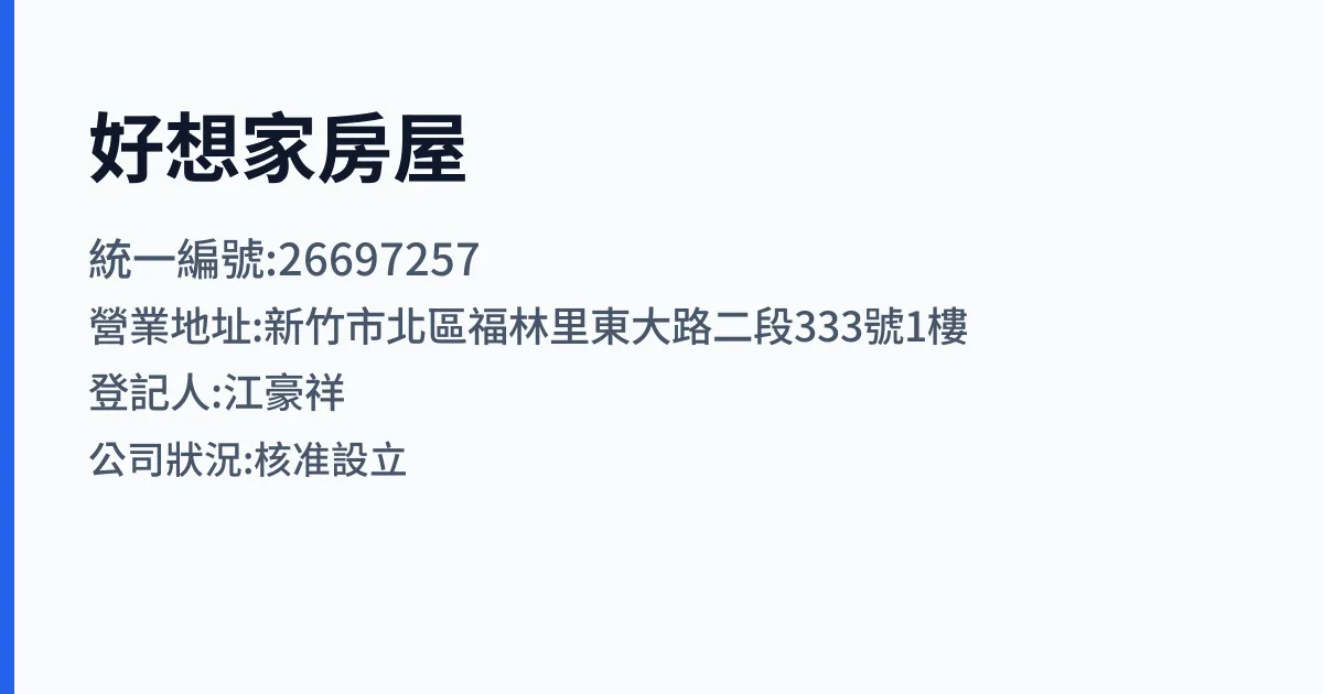 好想家房屋 - 統編 26697257(新竹市) 公司登記資料與營業項目詳細圖表