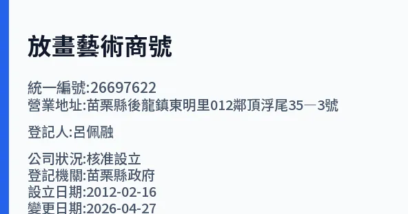 放畫藝術商號的照片-統編 26697622(苗栗縣) 公司登記資料與營業項目詳細圖表