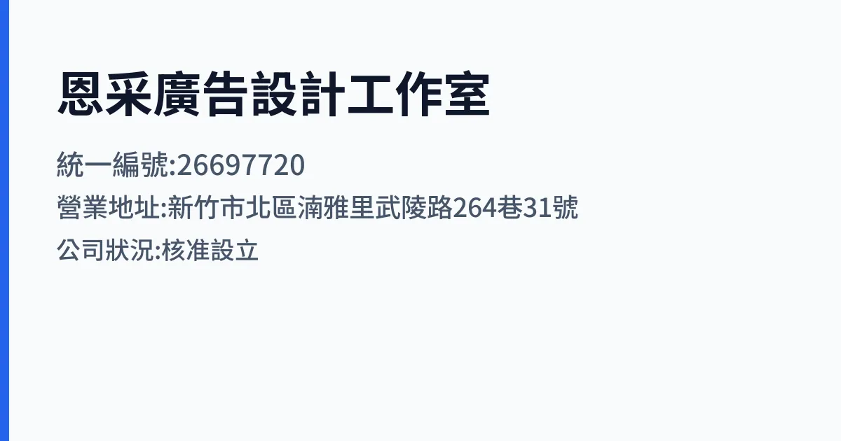 恩采廣告設計工作室 - 統編 26697720(新竹市) 公司登記資料與營業項目詳細圖表