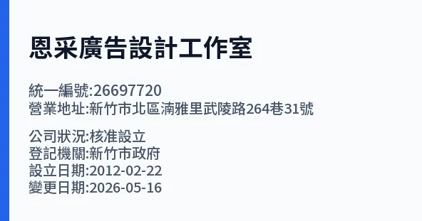 恩采廣告設計工作室的照片-統編 26697720(新竹市) 公司登記資料與營業項目詳細圖表